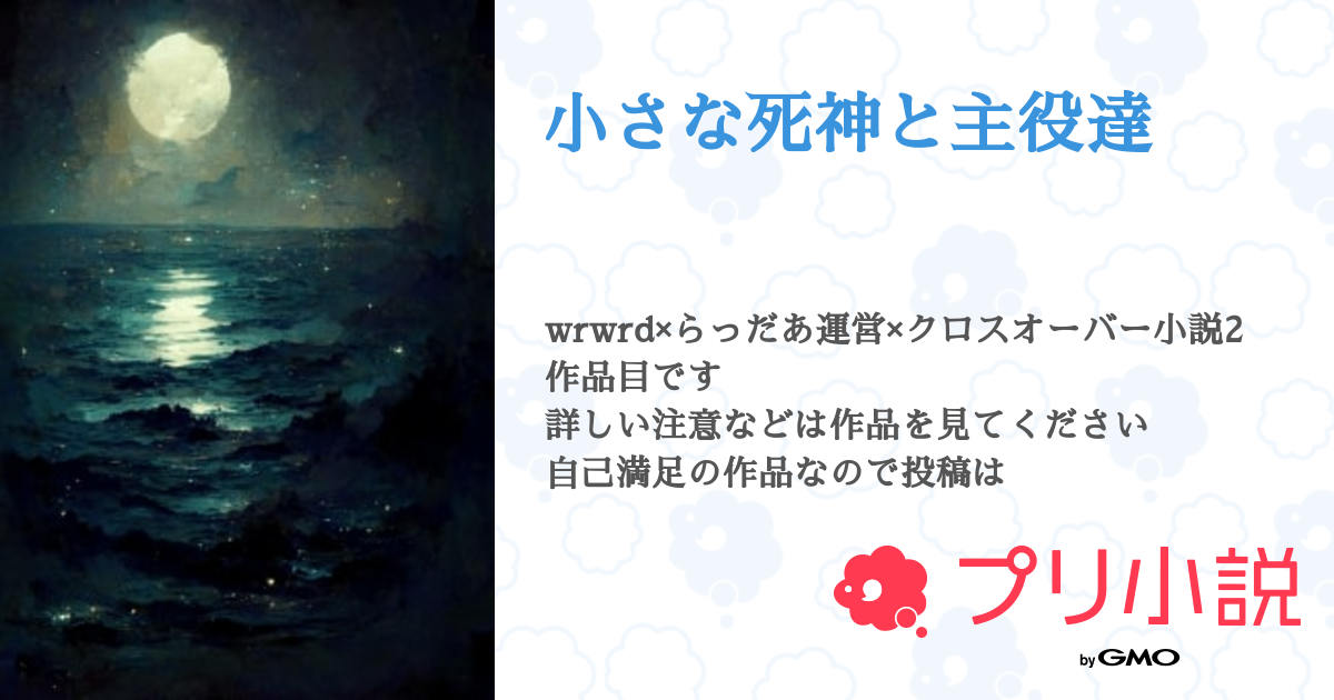 小さな死神と主役達 全20話 【連載中】（柚子餅 垢移行戻しますさんの夢小説） 無料スマホ夢小説ならプリ小説 Bygmo